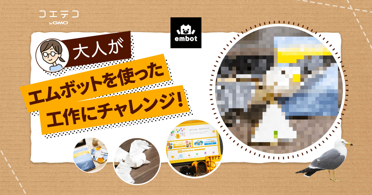embotで自由工作に挑戦！旅行の思い出をロボットで再現する方法 | コエテコ byGMO