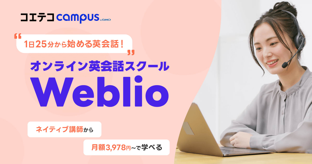 Weblio英会話の評判・口コミの実態を直接取材！料金の安さの理由は？ | コエテコキャンパス