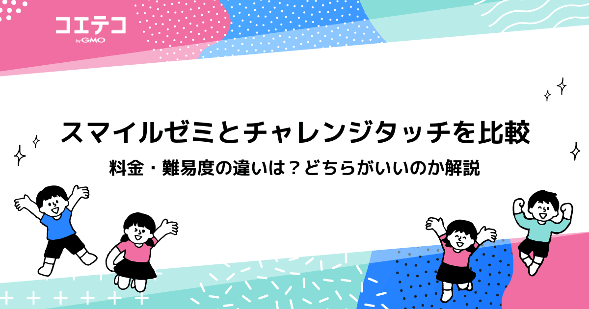 スマイルゼミとチャレンジタッチどっちがいい？【徹底比較】 | コエテコ byGMO