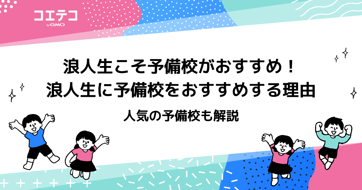 浪人生予備校おすすめランキング7選！通ってよかったのはどこ？ | コエテコ byGMO