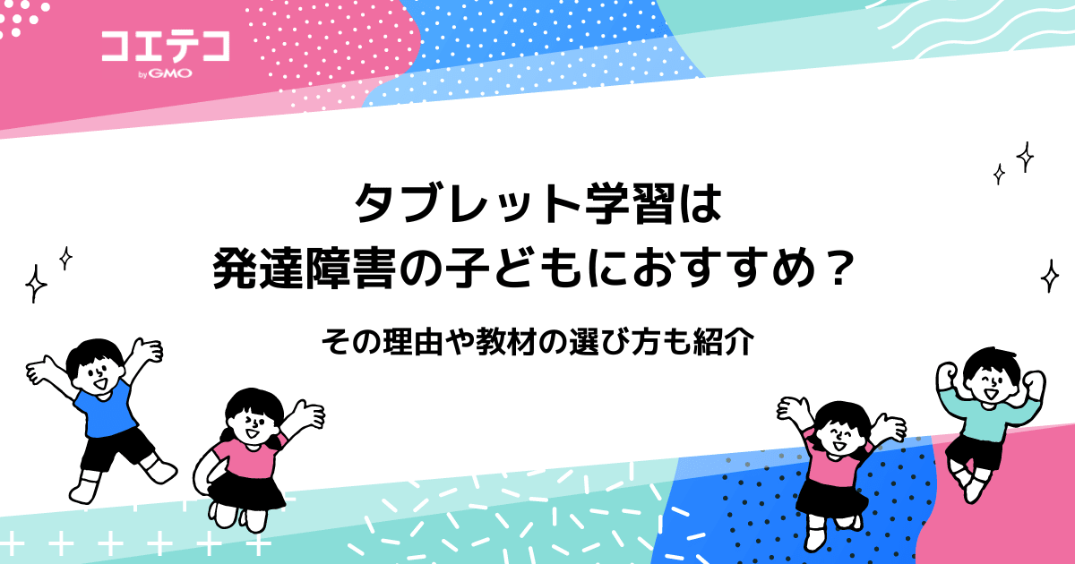 発達障害の子ども向けタブレット学習教材おすすめランキング8選！ | コエテコ byGMO
