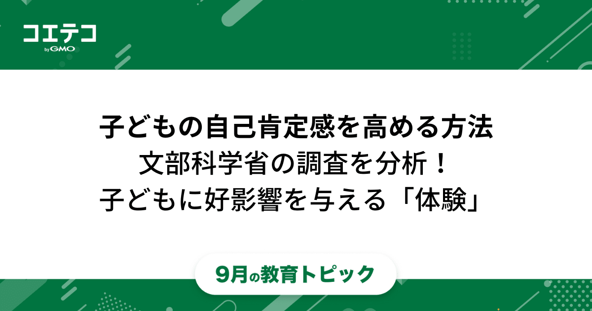 子どもの自己肯定感を高める方法！将来に良い影響を与える教育 | コエテコ byGMO