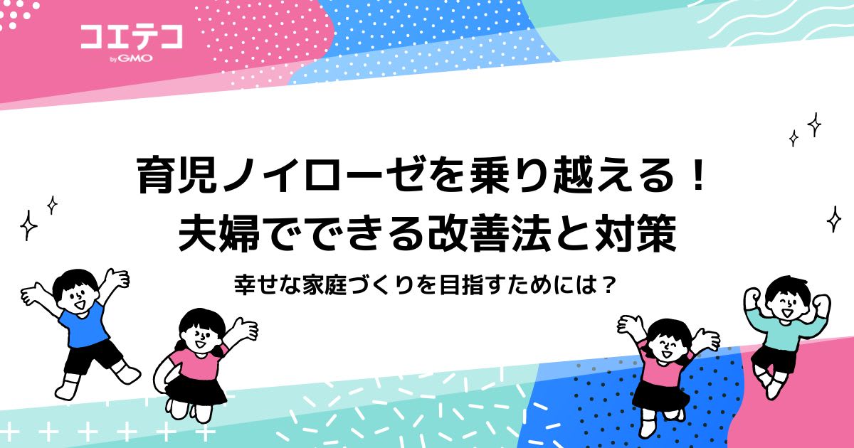育児ノイローゼを乗り越える！夫婦でできる改善法と対策 | コエテコ byGMO
