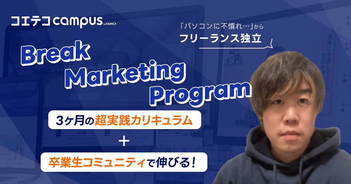 Break Marketing Programの体験談！超実践カリキュラムでWebマーケティングの基礎を習得！ | コエテコキャンパス