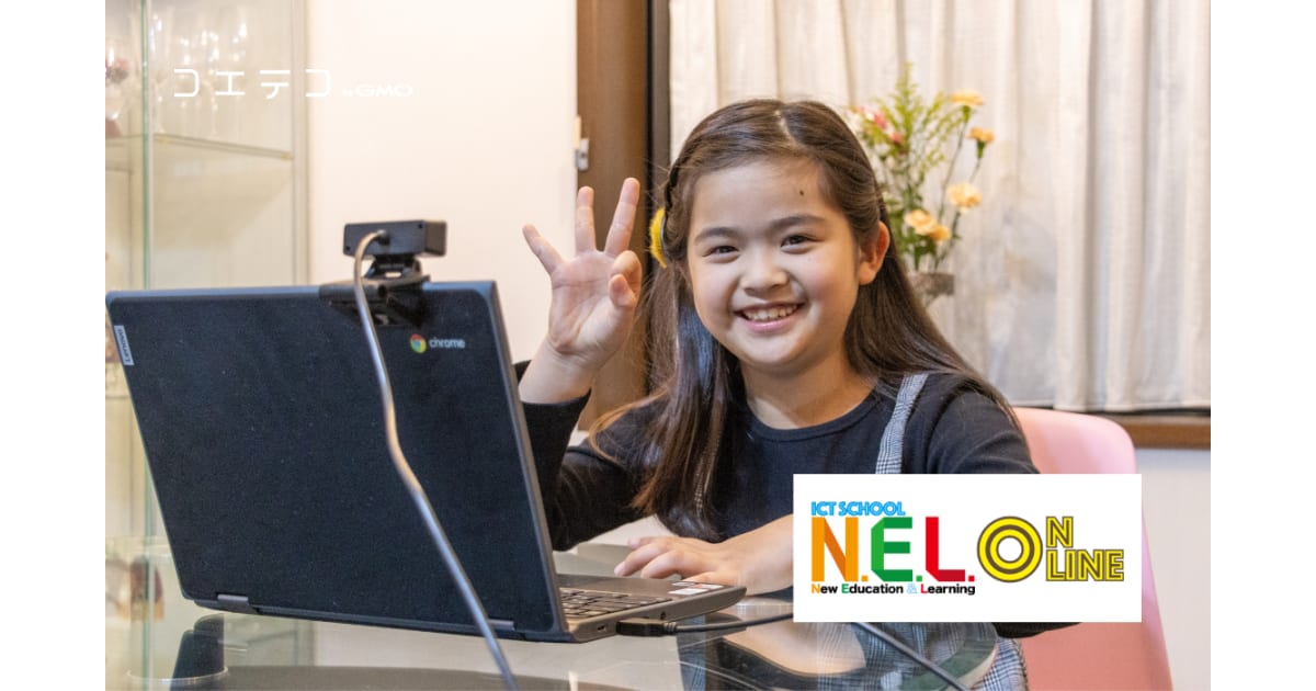 NELオンライン ICTスクールの一歩進んだプログラミングレッスンを取材 | コエテコ byGMO