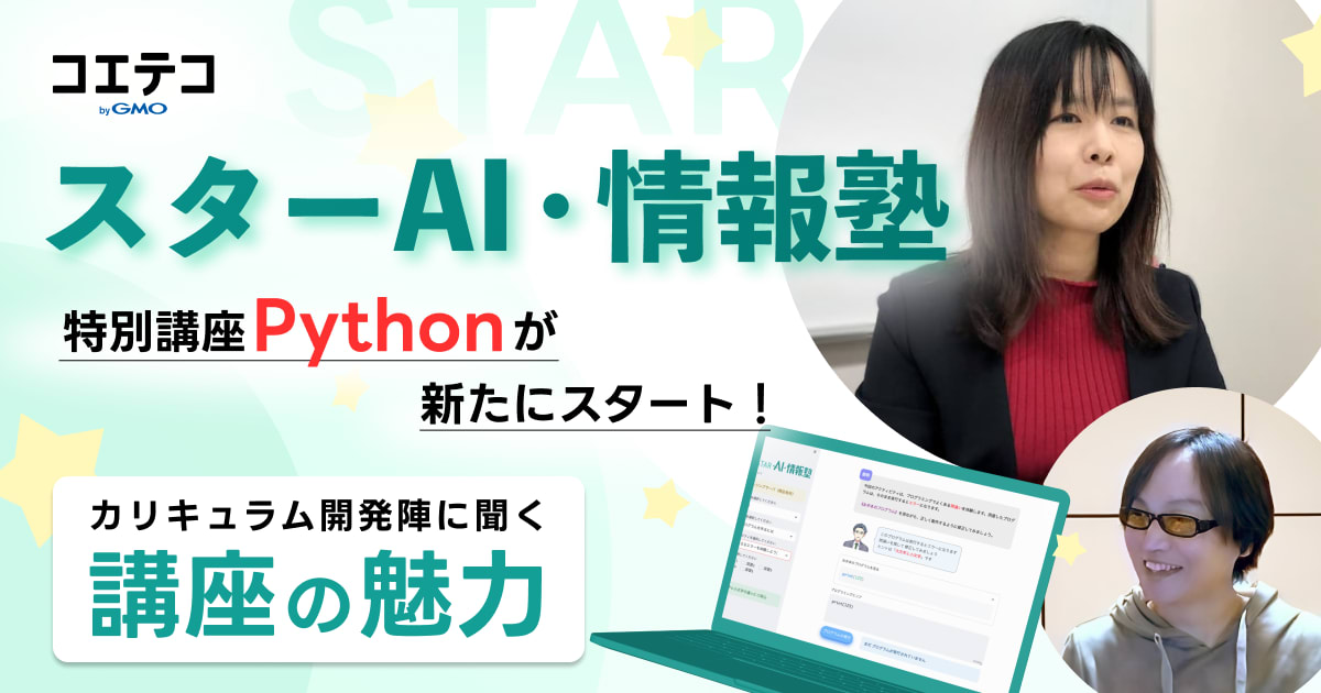 スターAI・情報塾 Python特別講座の魅力と開発背景を徹底取材 | コエテコ byGMO