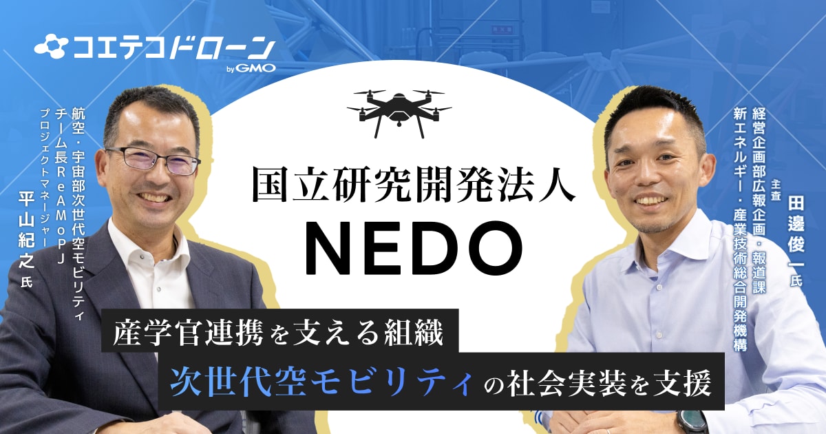NEDOが推進 ドローン市場全体を支える大規模研究開発の取り組みに迫る | ドローンスクール検索サイト コエテコドローン