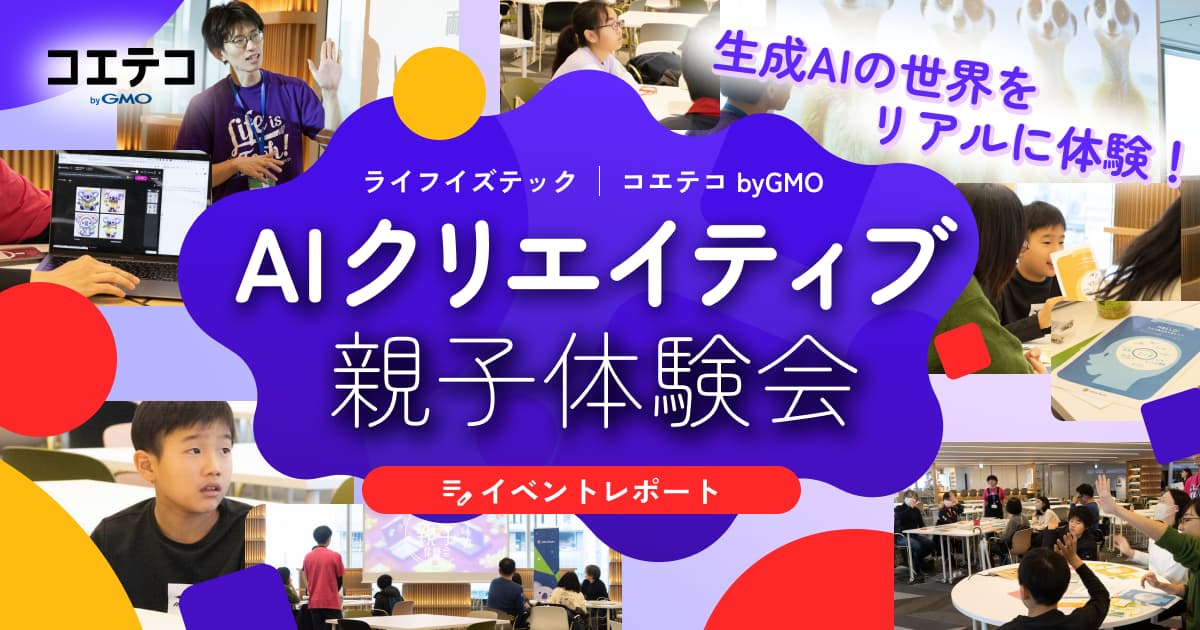 ライフイズテック AIクリエイティブ体験会で親子がCM制作に挑戦 | コエテコ byGMO