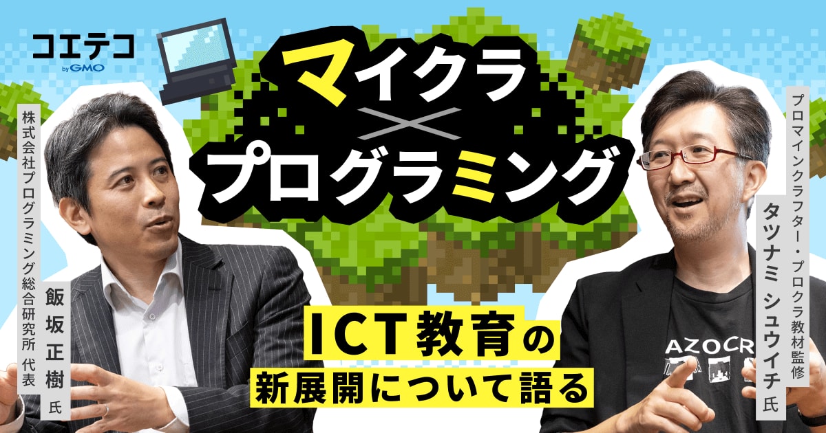 プログラミング能力検定×プロクラ 教育とマイクラの可能性を語り尽くす | コエテコ byGMO