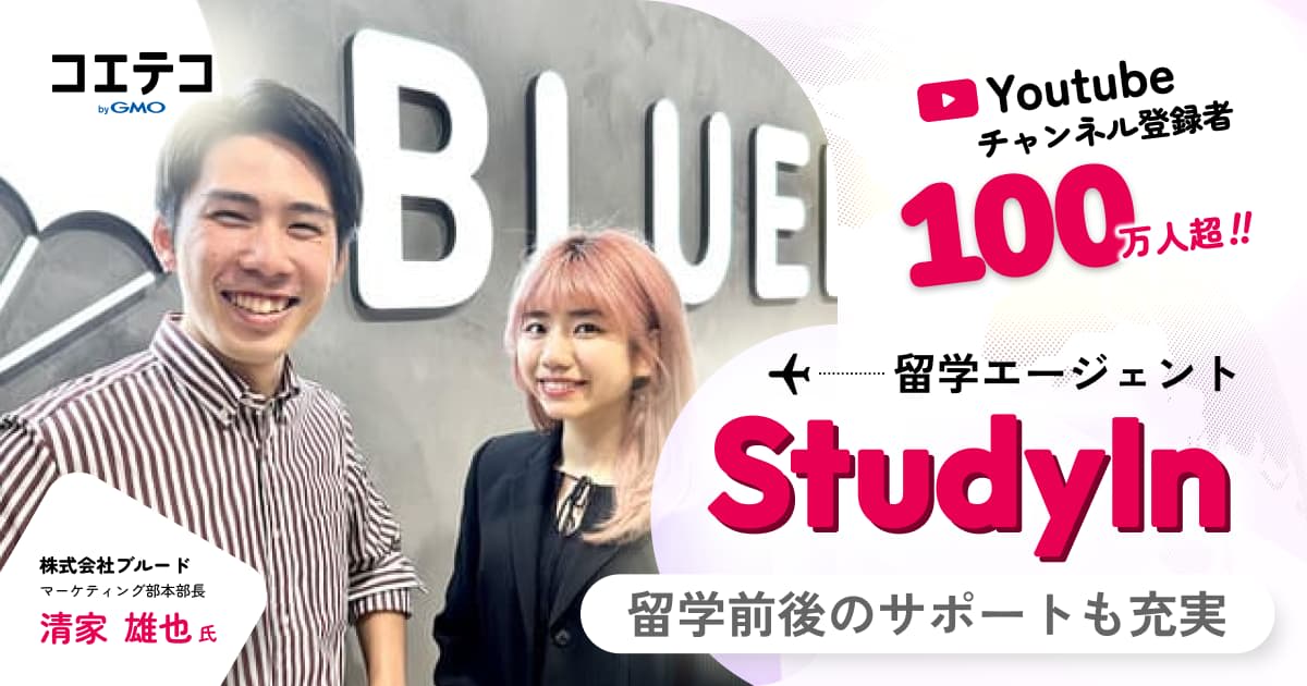StudyInの評判・口コミは本当？手数料0円の理由も直接取材をもとに解説 | コエテコキャンパス
