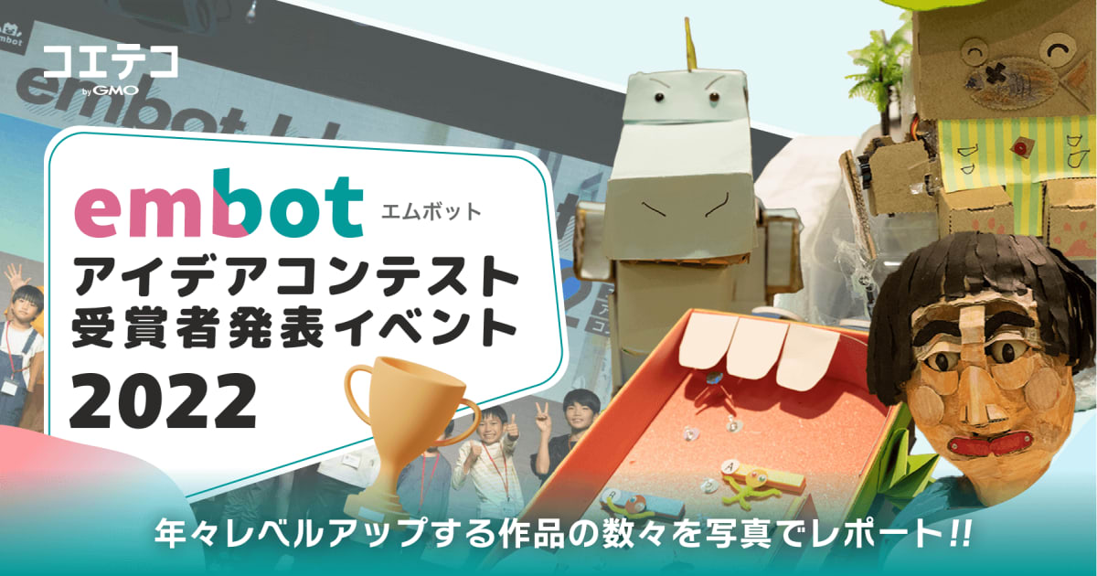 embot アイデアコンテスト2022受賞作と成長する大会の舞台裏 | コエテコ byGMO