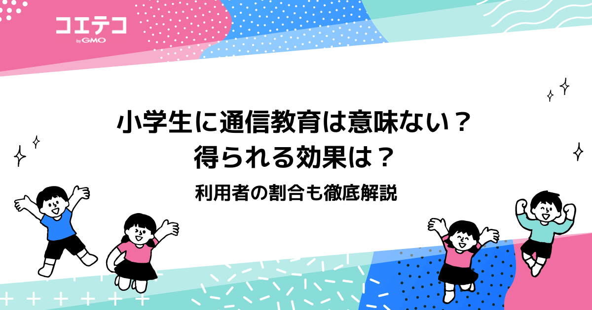 小学生に通信教育は不要・意味ない？先取り学習が可能なのか解説 | コエテコ byGMO