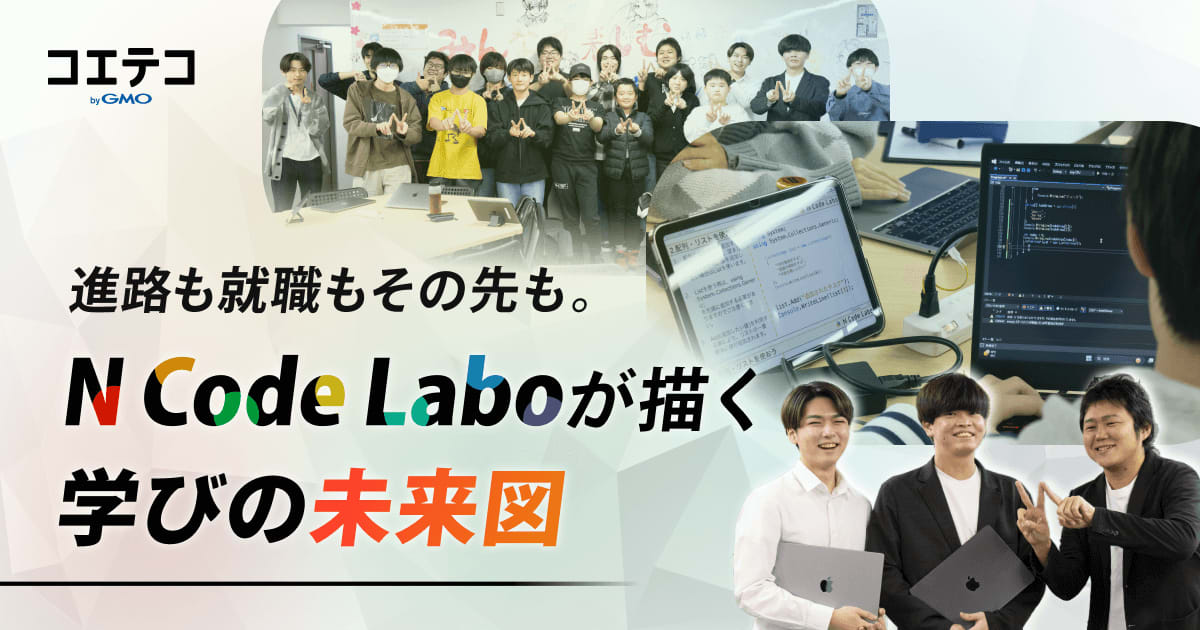 N Code Laboを徹底解剖！ レッスン、講師、生徒の“生の声”でわかる実践的な学びの効果 | コエテコ byGMO