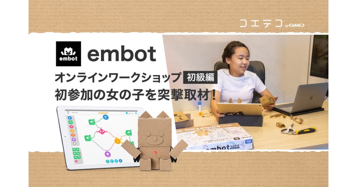 embotオンライン初級ワークショップ 女の子の体験に密着取材！ | コエテコ byGMO