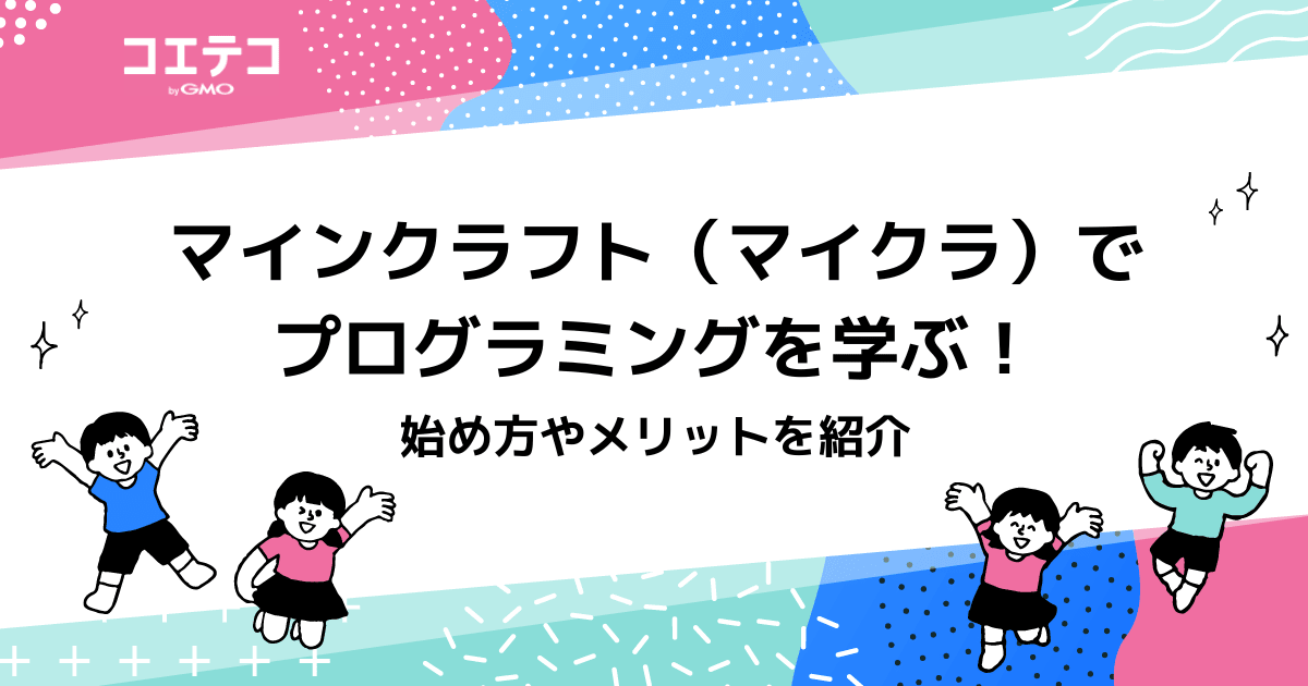 マインクラフト（マイクラ）でプログラミングを学ぶ！始め方ややり方を紹介 | コエテコ byGMO