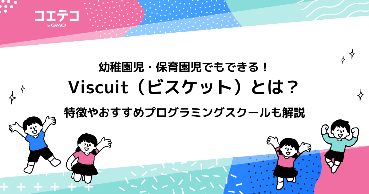 Viscuit（ビスケット）とは？無料でプログラミング学習ができる？ | コエテコ byGMO