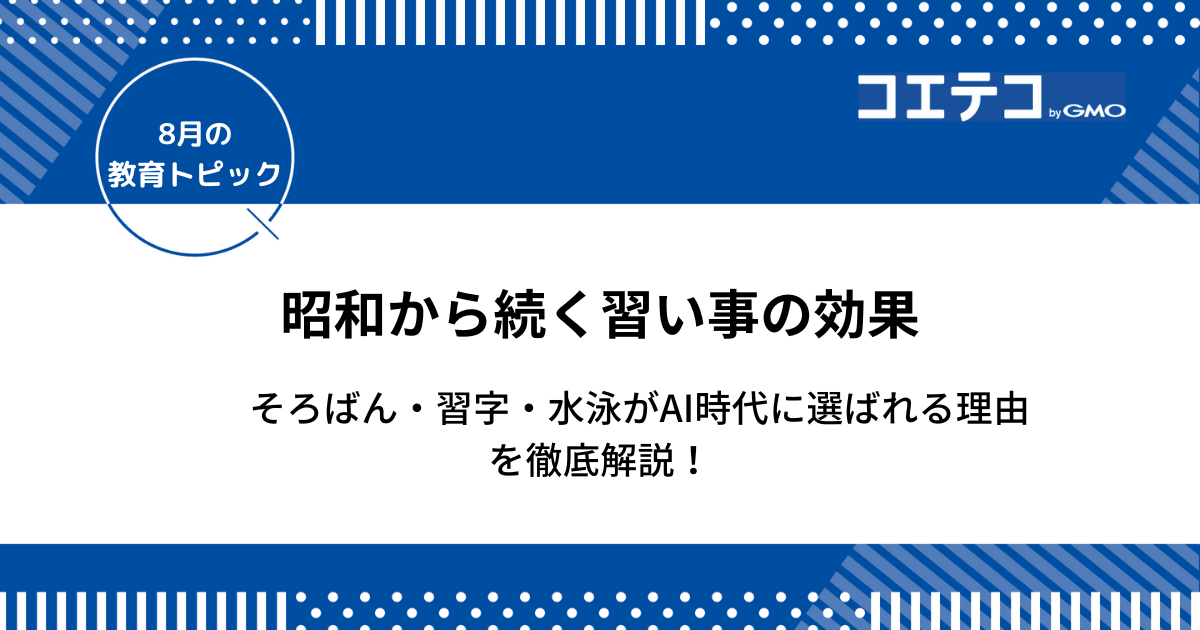 昭和から続く習い事の効果｜そろばん・習字・水泳がAI時代に選ばれる理由 | コエテコ byGMO