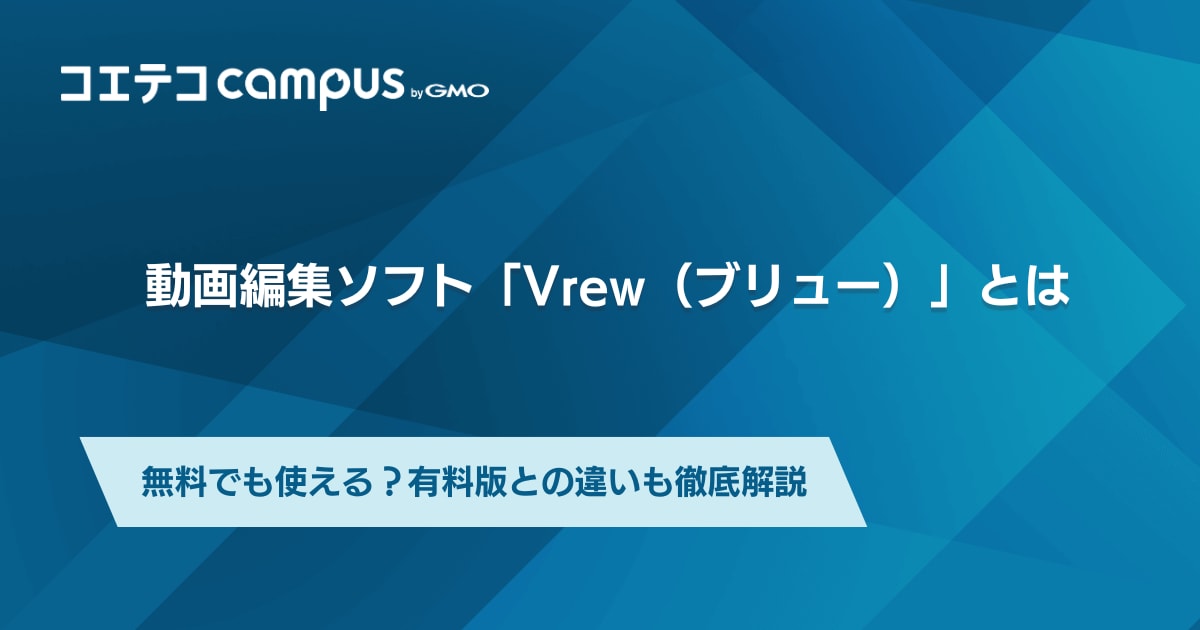 Vrew（ブリュー）の料金は無料で使える？有料版との違いも解説 | コエテコキャンパス