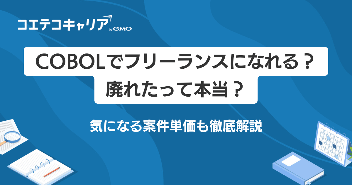 COBOLフリーランスは稼げる？案件単価や将来性を徹底解説 | コエテコキャリア