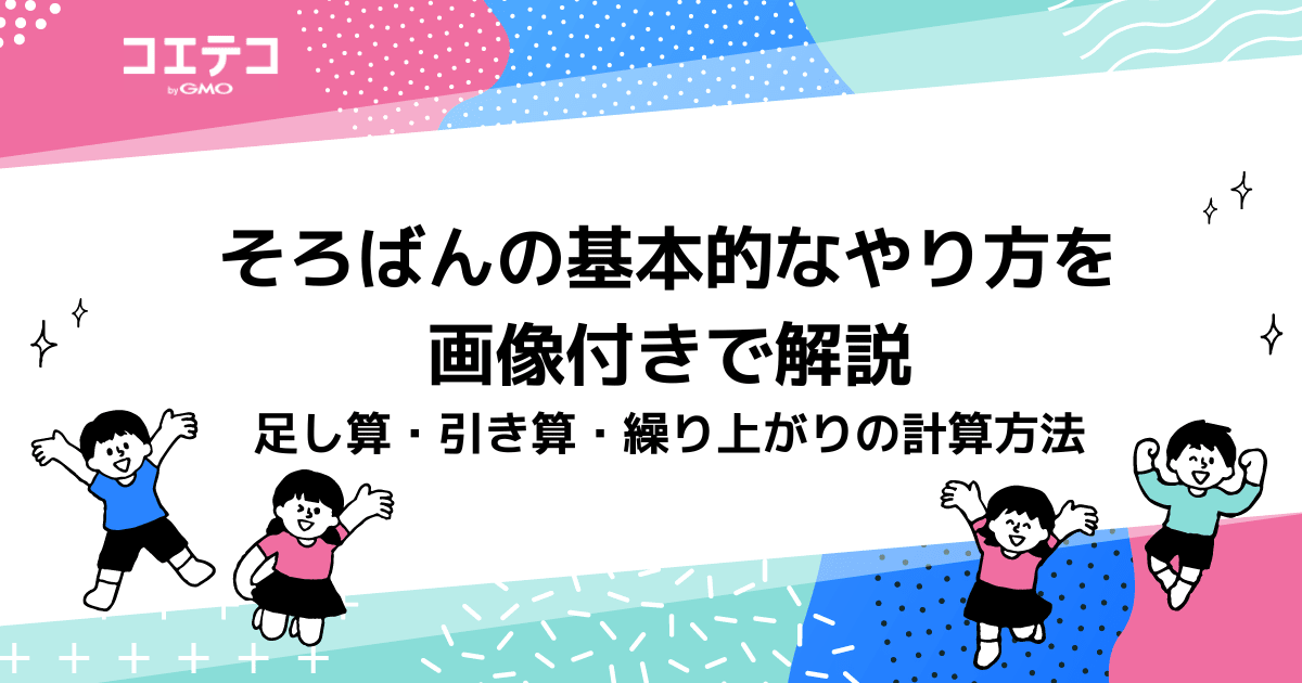 そろばんのやり方！足し算・引き算・繰り上がりの計算方法を徹底解説 | コエテコ byGMO