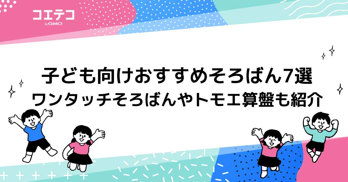 子ども向けおすすめそろばん7選 ワンタッチそろばんやトモエ算盤も紹介 | コエテコ byGMO