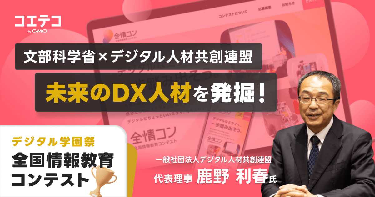 未来のDX人材を発掘！デジタル学園祭「全国情報教育コンテスト」とは？ | コエテコ byGMO