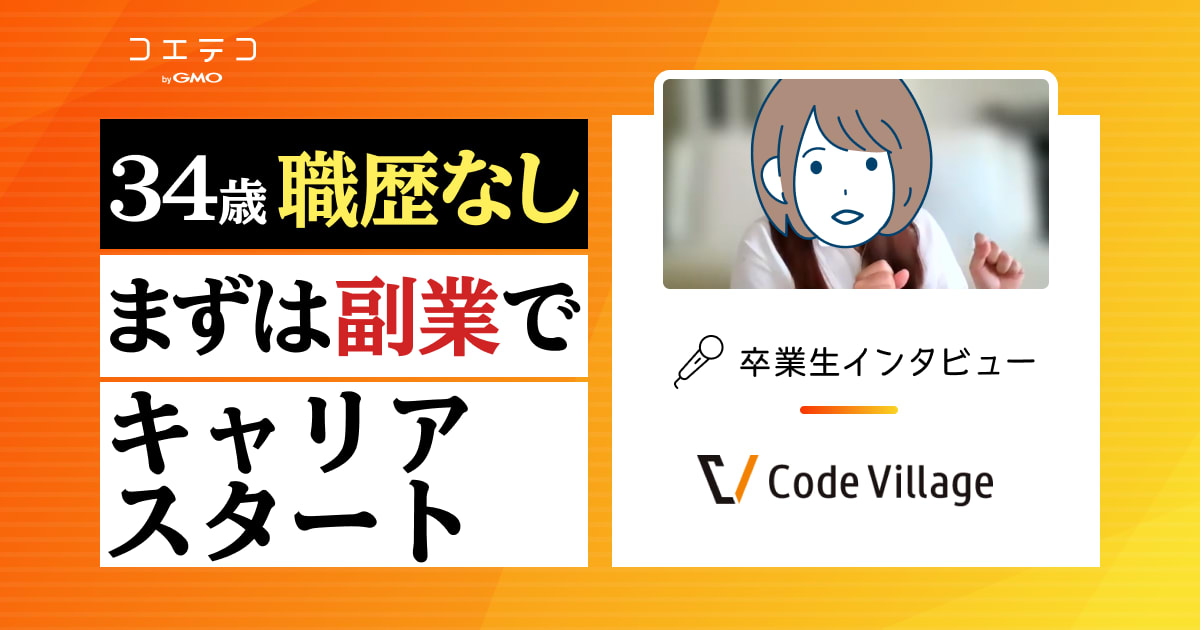 CodeVillage（コードビレッジ）会員インタビュー｜紹介できる会社はない！？転職エージェントにあしらわれた実務未経験・主婦34歳の野望 | コエテコキャンパス