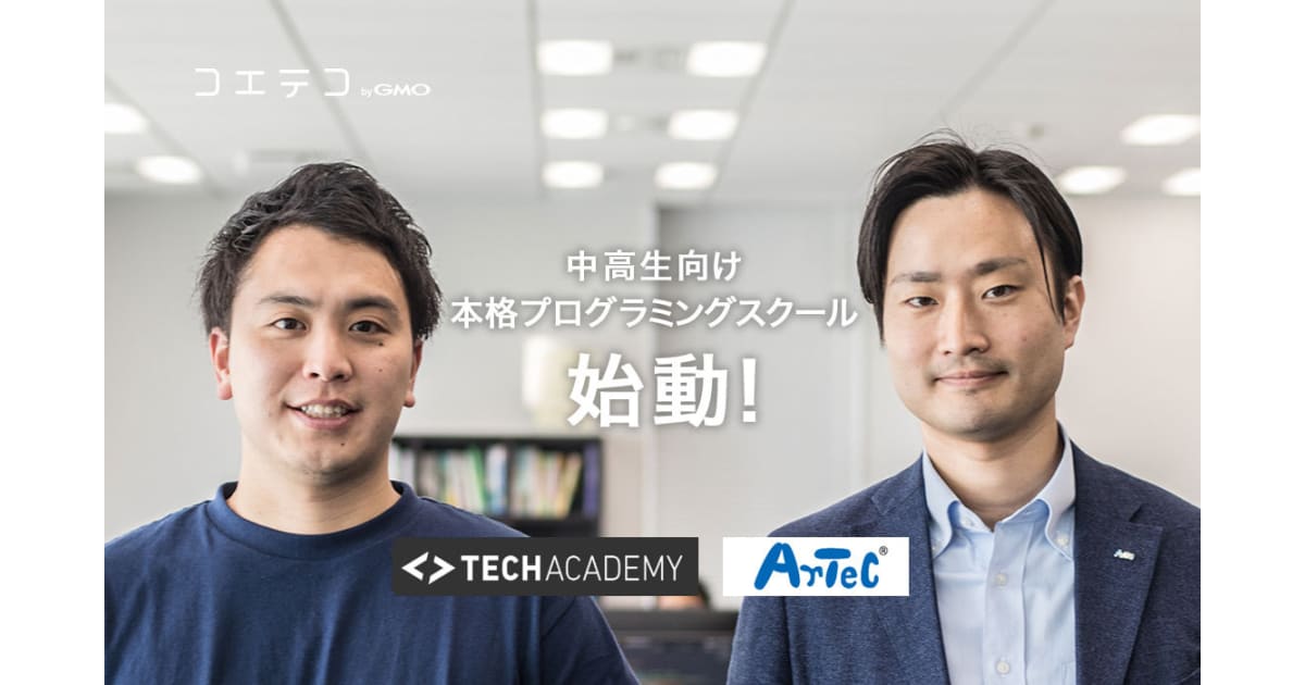 TechAcademy×アーテック 中高生向けプログラミングスクール始動 | コエテコ byGMO
