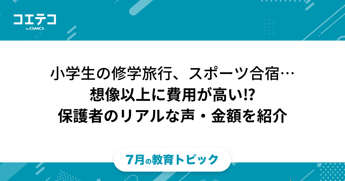 小学生の「修学旅行」「スポーツ合宿」なんか高くない!? | コエテコ byGMO