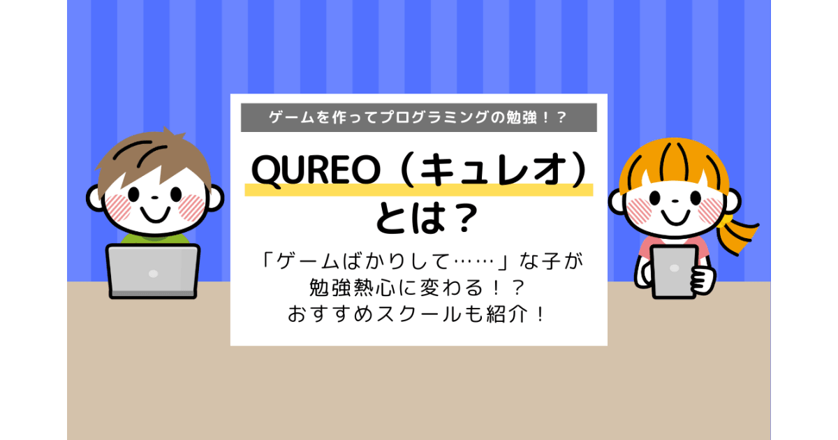 QUREOとは？ゲーム感覚で楽しめるプログラミング教材の使い方と特徴 | コエテコ byGMO