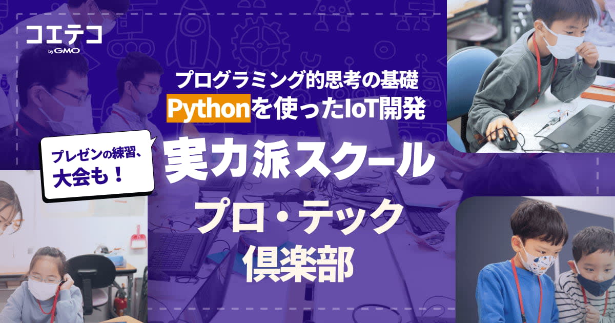 プロ・テック倶楽部 Python×IoT開発に挑戦する実力派スクールを取材 | コエテコ byGMO