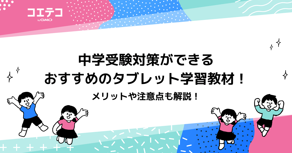 中学受験対策におすすめタブレット学習教材ランキング7選！ | コエテコ byGMO