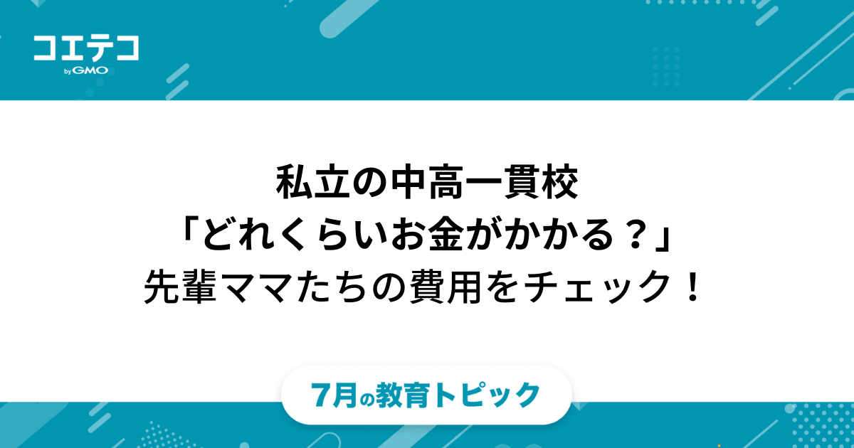 私立の中高一貫校の学費は？先輩ママたちの費用一覧表も解説 | コエテコ byGMO