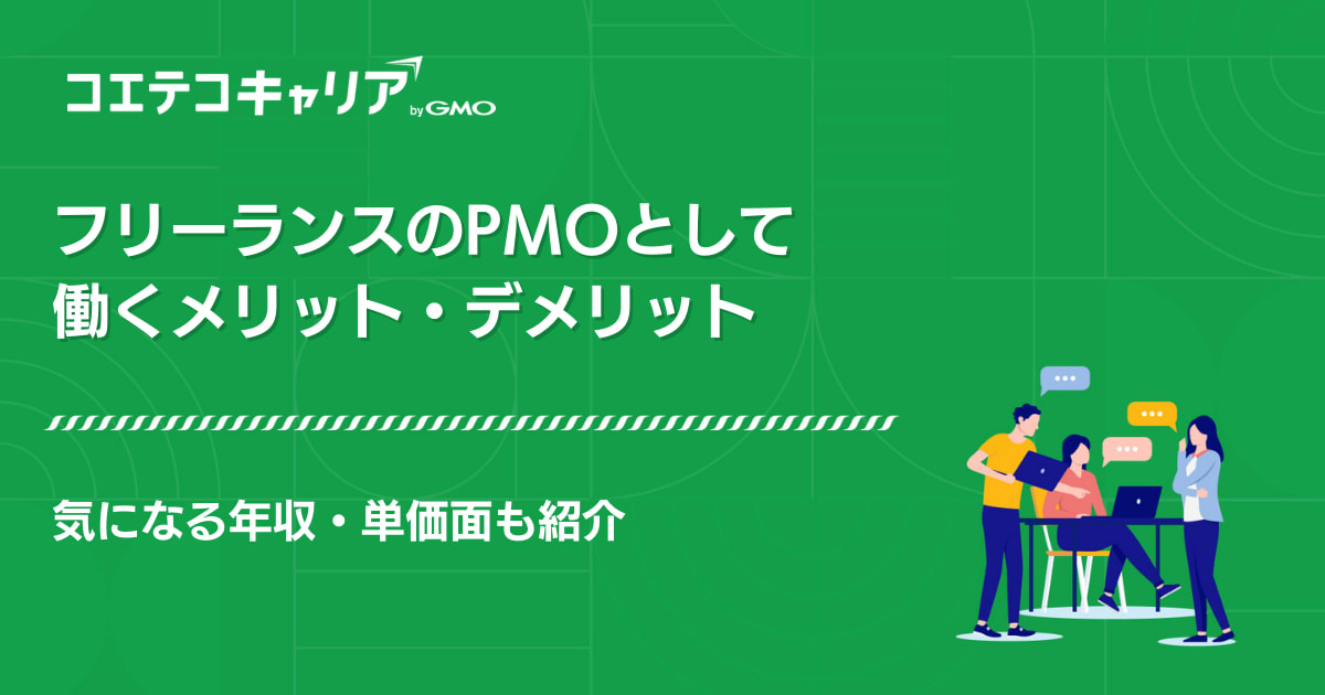 PMOフリーランスの案件紹介エージェントおすすめ7選を徹底比較 | コエテコキャリア