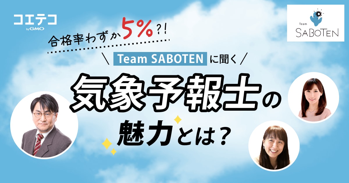 合格率およそ5%の難関、「Team SABOTEN」に聞く気象予報士の魅力とは | コエテコキャンパス