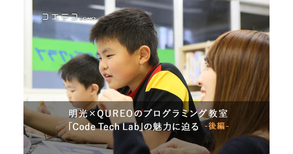QUREOの魅力とは？明光×CAが提供するオンライン教材を紹介 | コエテコ byGMO
