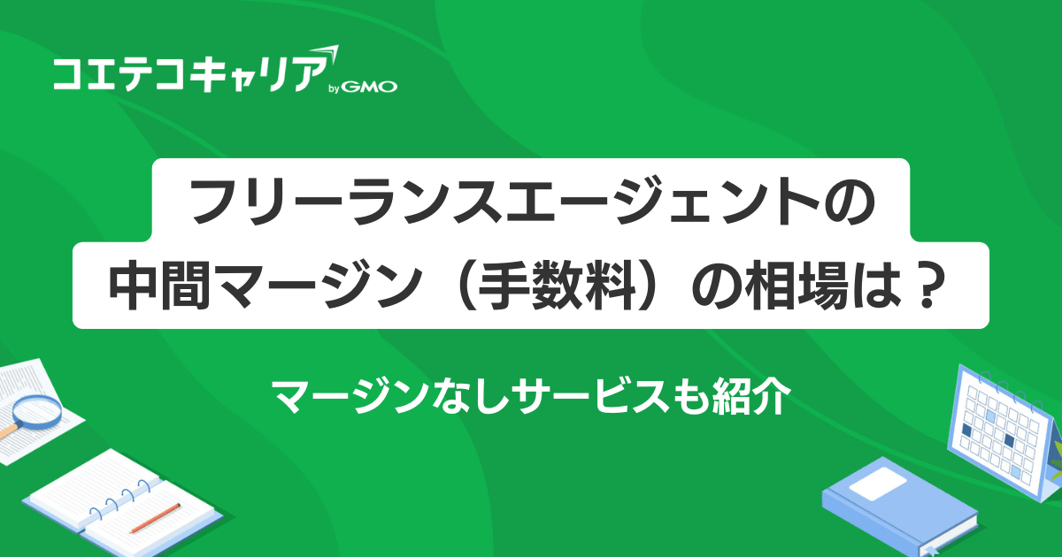 フリーランスエージェントの中間マージン（手数料）の相場は？マージンなしサービスも紹介 | コエテコキャリア