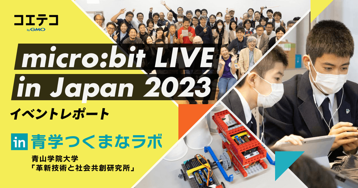 micro:bit LIVE in Japan 2023 教材活用事例が集結した一日を詳報 | コエテコ byGMO