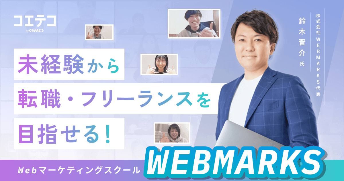 WEBMARKS（ウェブマークス）に取材！転職/フリーランス支援までWebマーケターを目指す方を徹底サポート | コエテコキャンパス