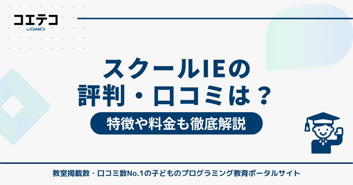 スクールIEの口コミ・評判！やめた方がいいのか徹底解説 | コエテコ byGMO