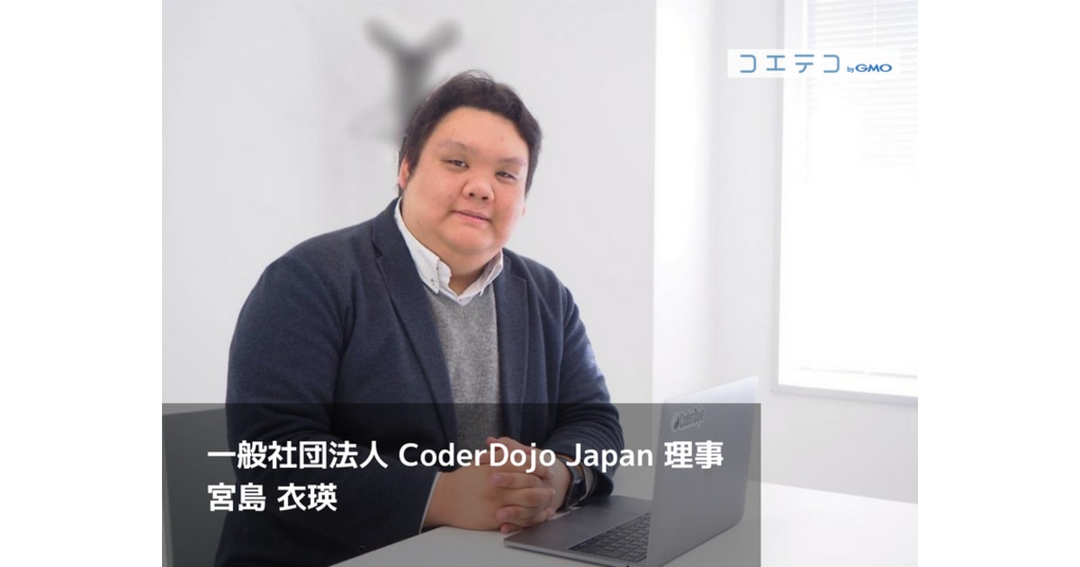 宮島衣瑛氏が語る CoderDojo Kashiwaの目指すプログラミング教育とは | コエテコ byGMO