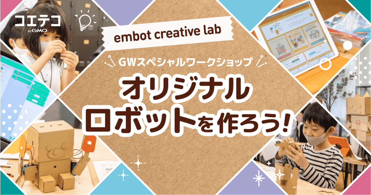 embot creative lab 親子で挑むオリジナルロボット制作をレポート | コエテコ byGMO