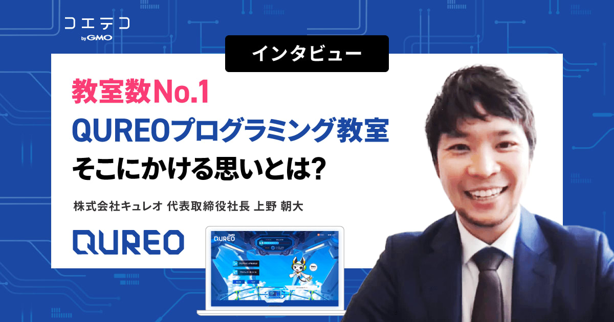 QUREO 上野朝大社長が語る 教室数No.1への道と子どもへの想い | コエテコ byGMO
