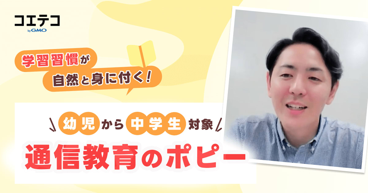 通信教育ポピーの評判は？直接取材で聞いてみた | コエテコ byGMO