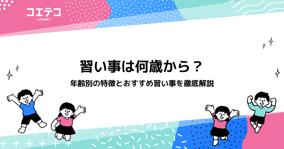 習い事は何歳から？年齢別の特徴とおすすめ習い事を徹底解説 | コエテコ byGMO