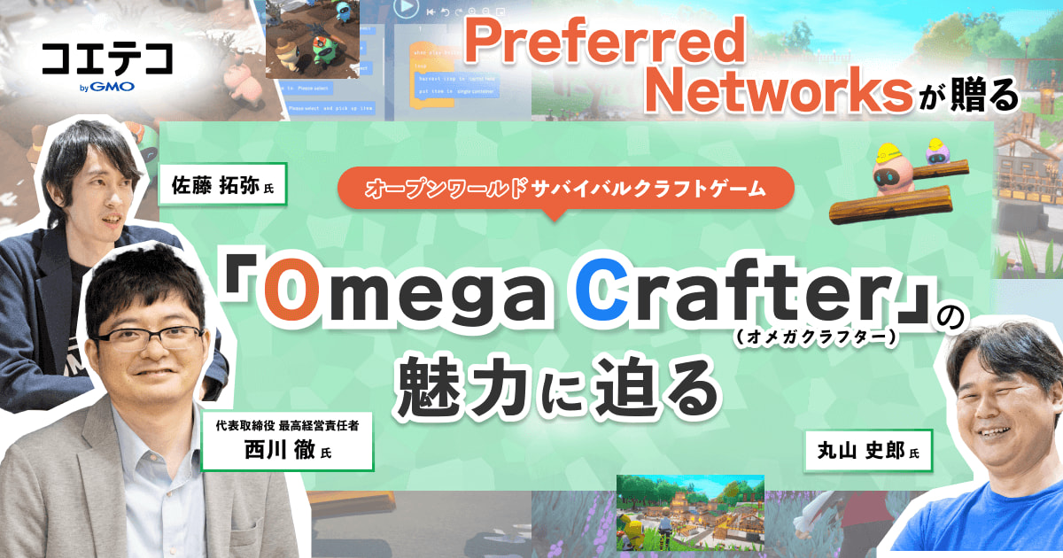 Omega Crafter PFNが挑む自動化クラフトゲーム開発の舞台裏 | コエテコ byGMO