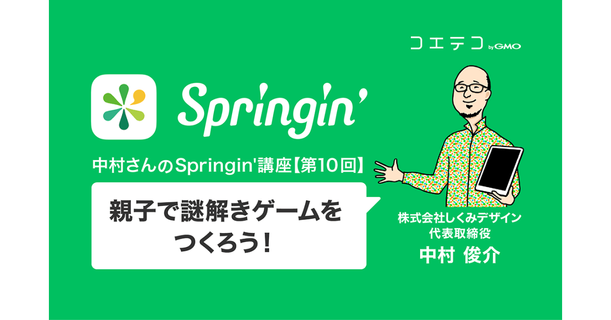【中村さんのSpringin'講座】親子で謎解きゲームをつくろう！ | コエテコ byGMO