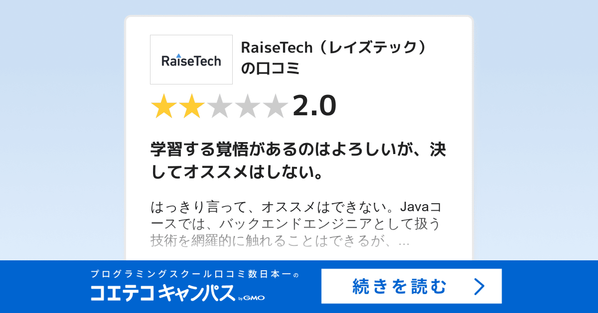 RaiseTech（レイズテック）の口コミ・評判 | 総合評価:2, 投稿日:2023/09/30(土) |【社会人・大学生】プログラミングスクール | コエテコキャンパス