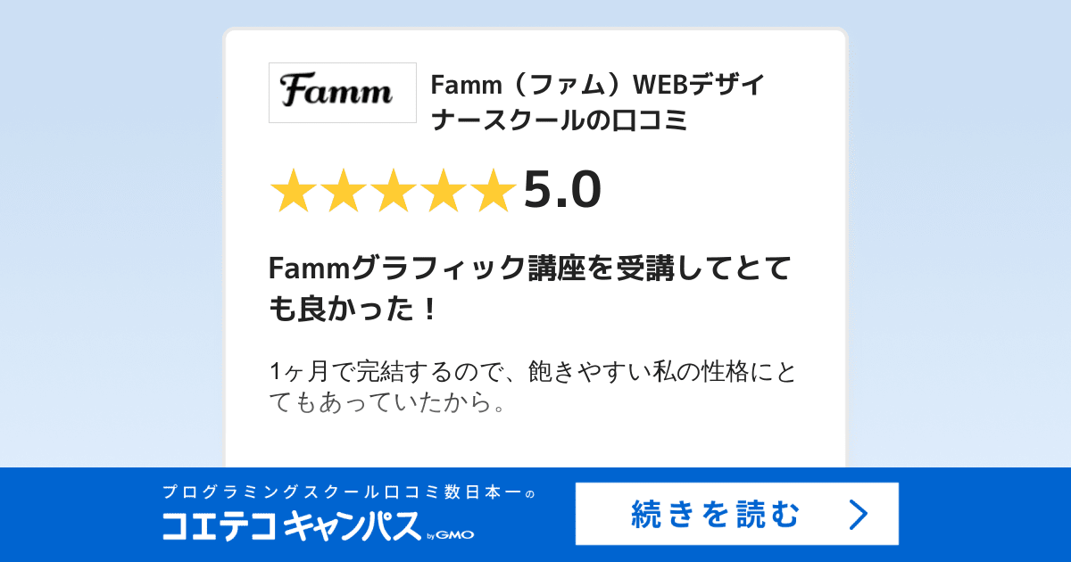 Famm（ファム）WEBデザイナースクールの口コミ・評判 | 総合評価:5, 投稿日:2024/08/20(火) | WEBデザインスクール | コエテコキャンパス