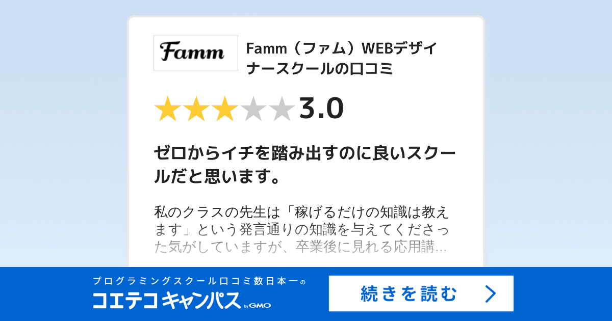 Famm（ファム）WEBデザイナースクールの口コミ・評判 | 総合評価:3, 投稿日:2025/06/12(木) | WEBデザインスクール | コエテコキャンパス